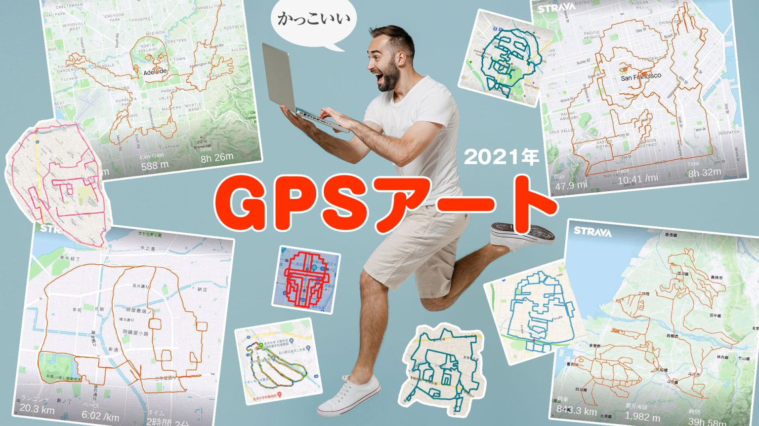 世界のカッコいいGPSアート集（2020年版） – RUNNING ART